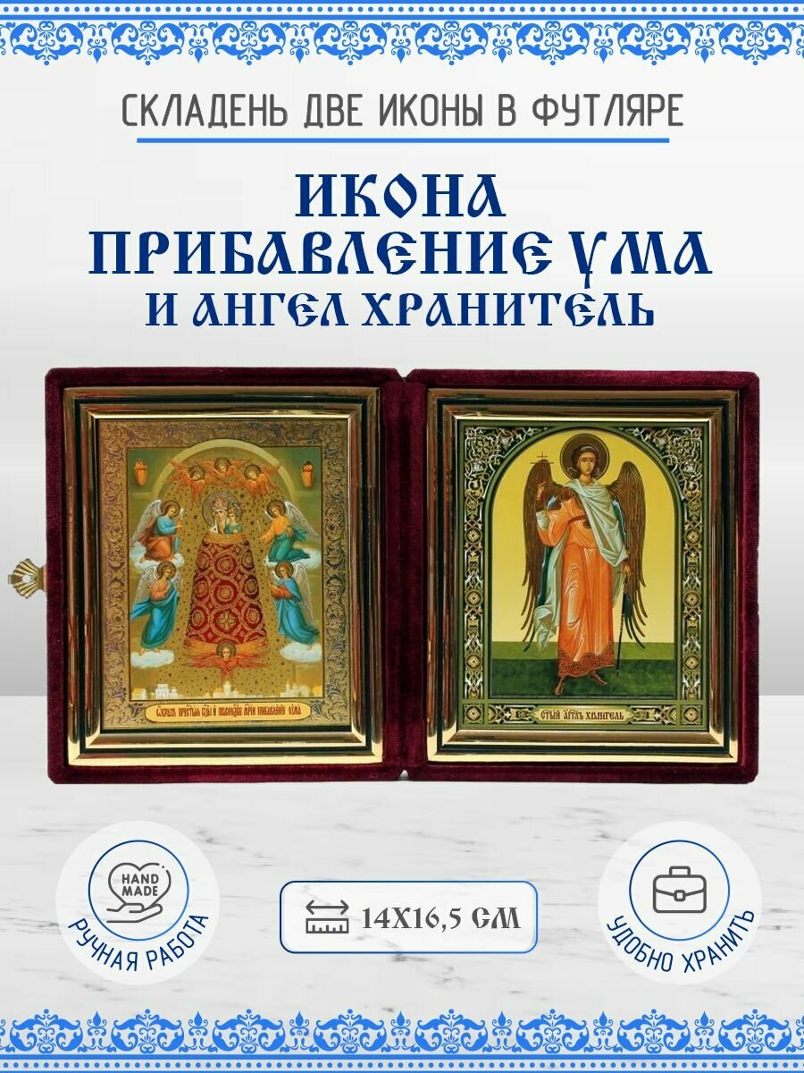 Икона Прибавление Ума и Ангел Хранитель бархатный складень 14х16,5 см
