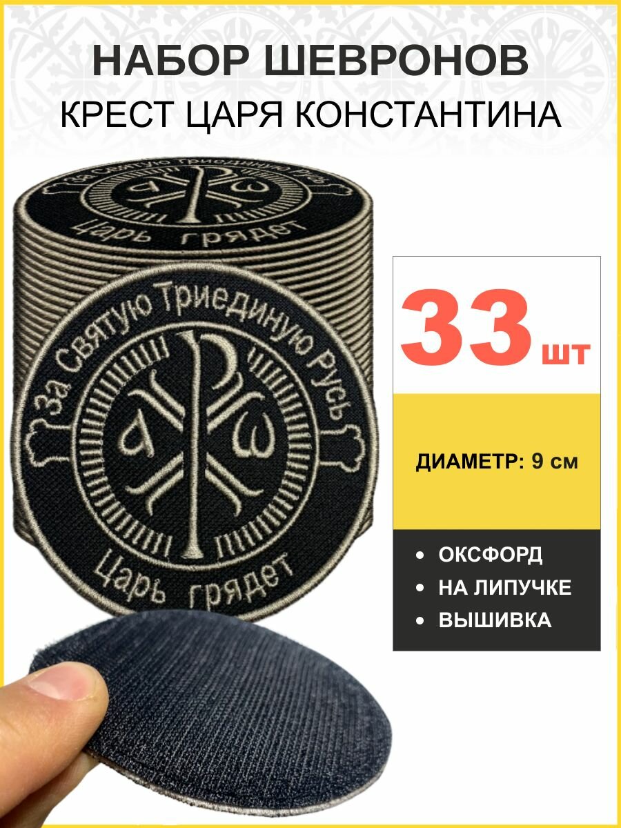 Набор шевронов Крест Царя Константина черный на липучке 33шт