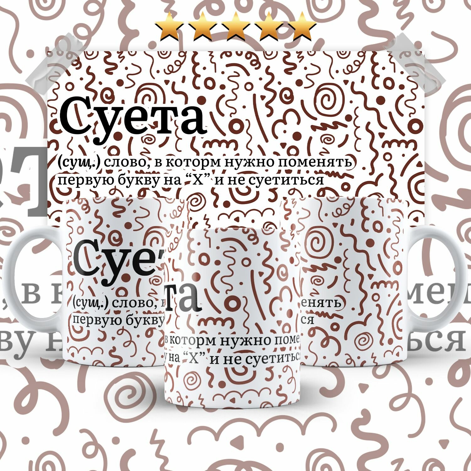 Кружка Суета