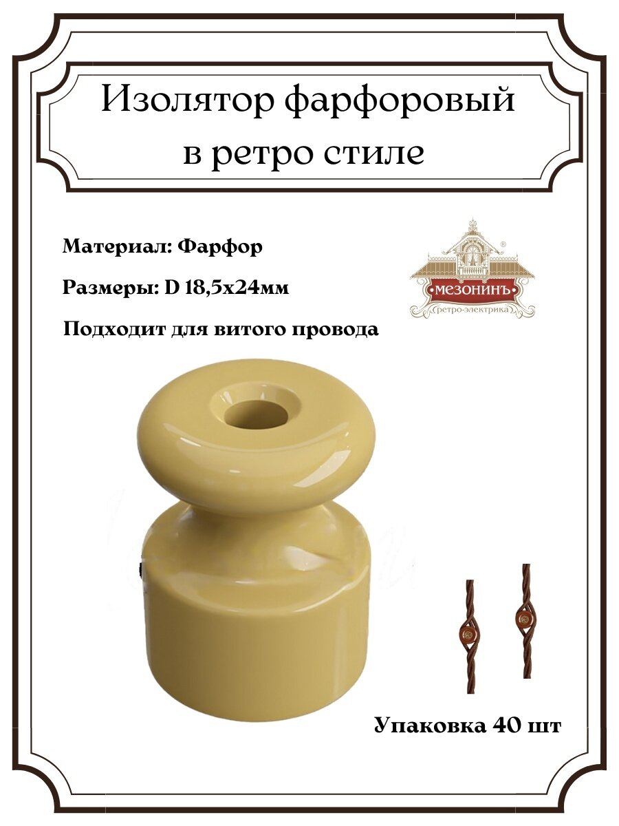 Изолятор фарфоровый Ретро стиль для витого провода 40шт/уп