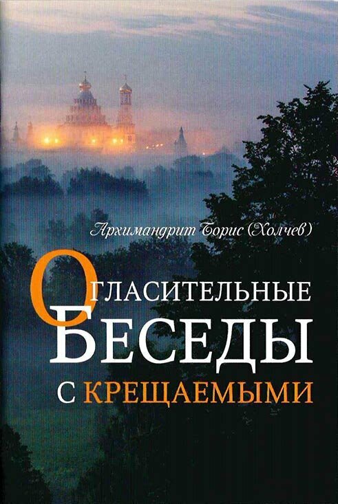 Архимандрит Борис (Холчев) "Огласительные беседы с крещаемыми"