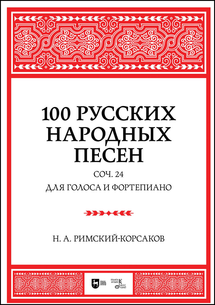 Римский-Корсаков Н. А. "100 русских народных песен. Соч. 24. Для голоса и фортепиано"