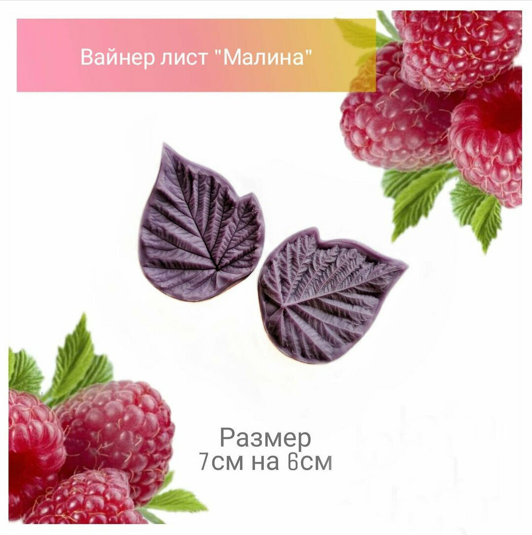 Силиконовый вайнер Лист малины большой