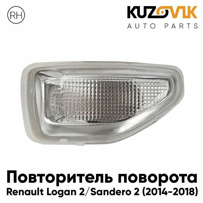 Повторитель поворота указатель поворота в крыло Рено Логан Renault Logan 2/Сандеро Sandero 2 (2014-2018) правый