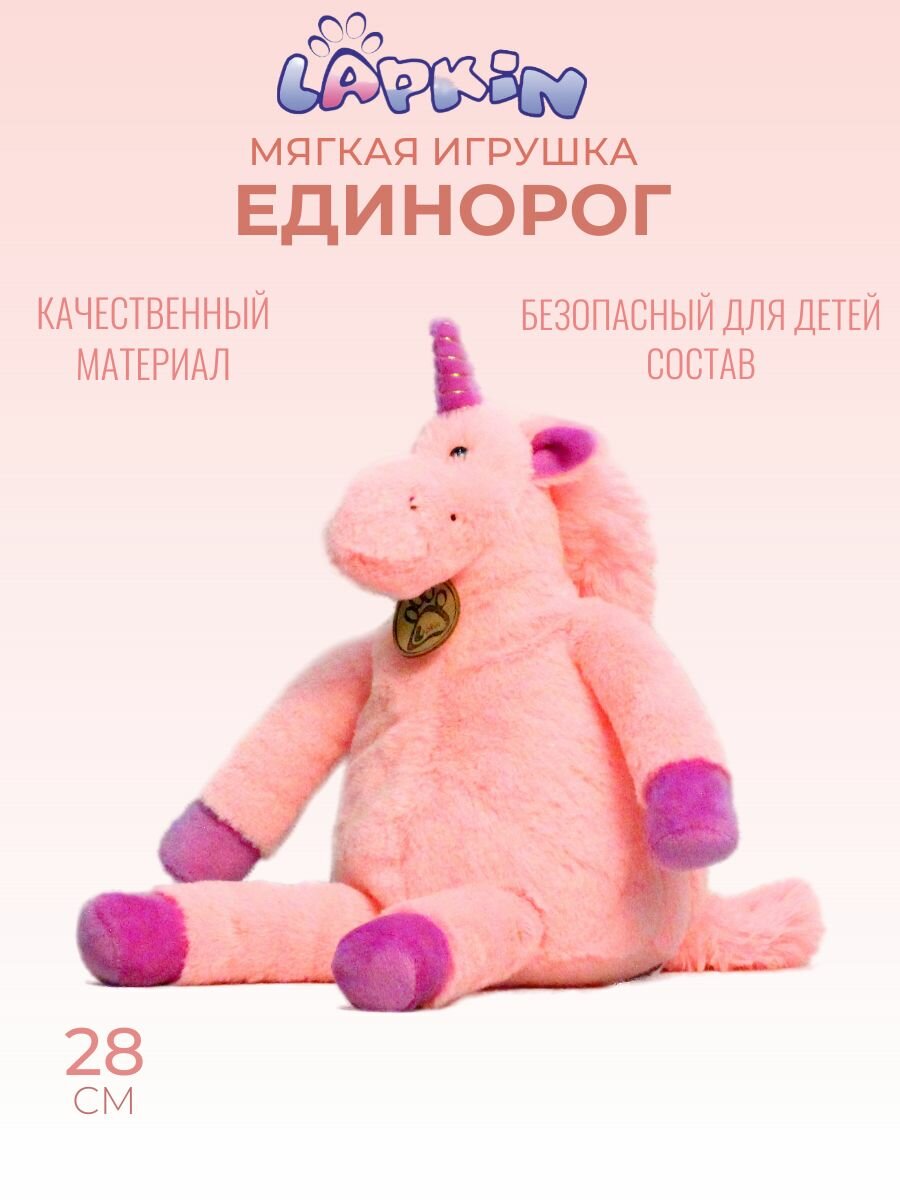 Мягкая игрушка Единорог 28см длинноногий розовый