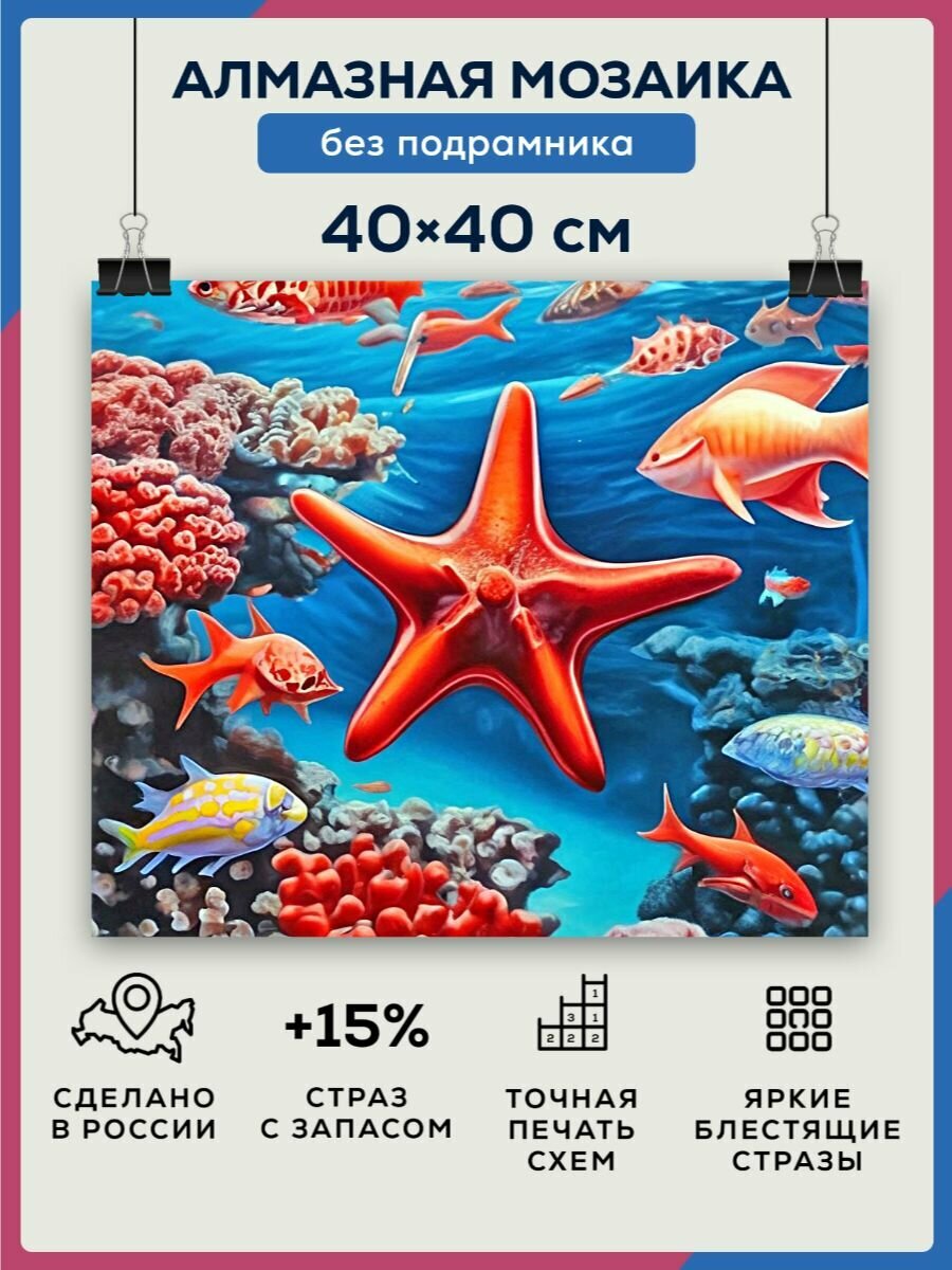Алмазная мозаика 40x40 морская звезда без подрамника