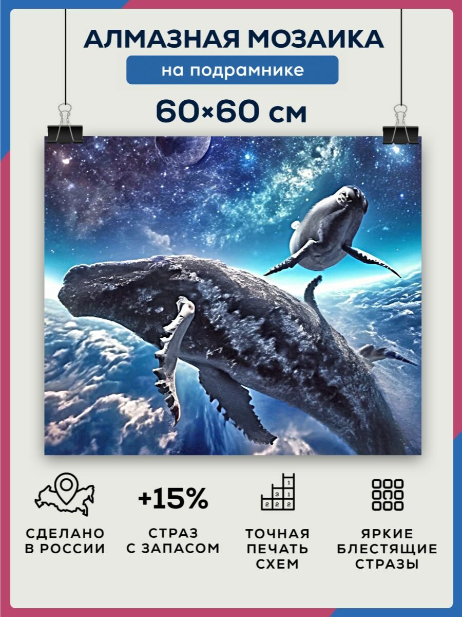 Алмазная мозаика 60x60 Киты с космосе на подрамнике