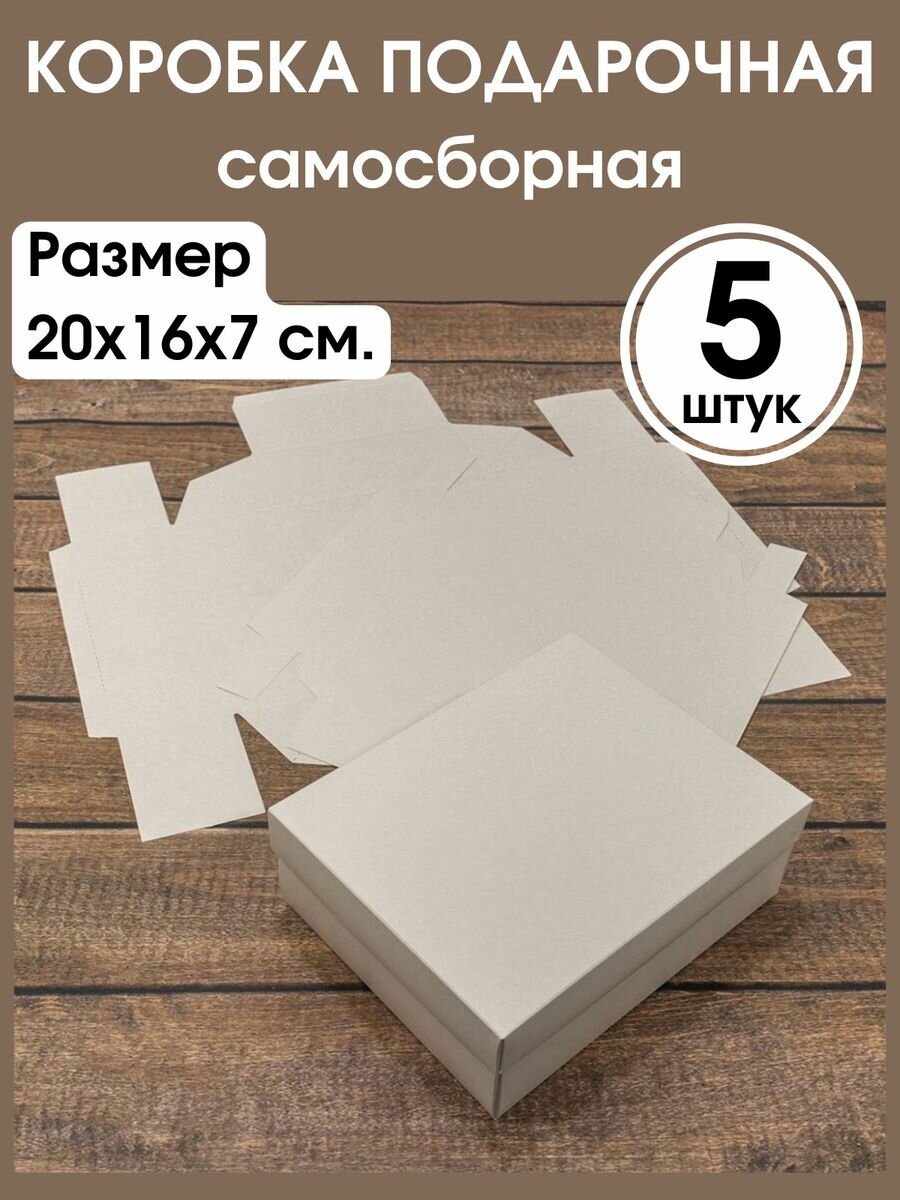 Коробка самосборная 5 штук
