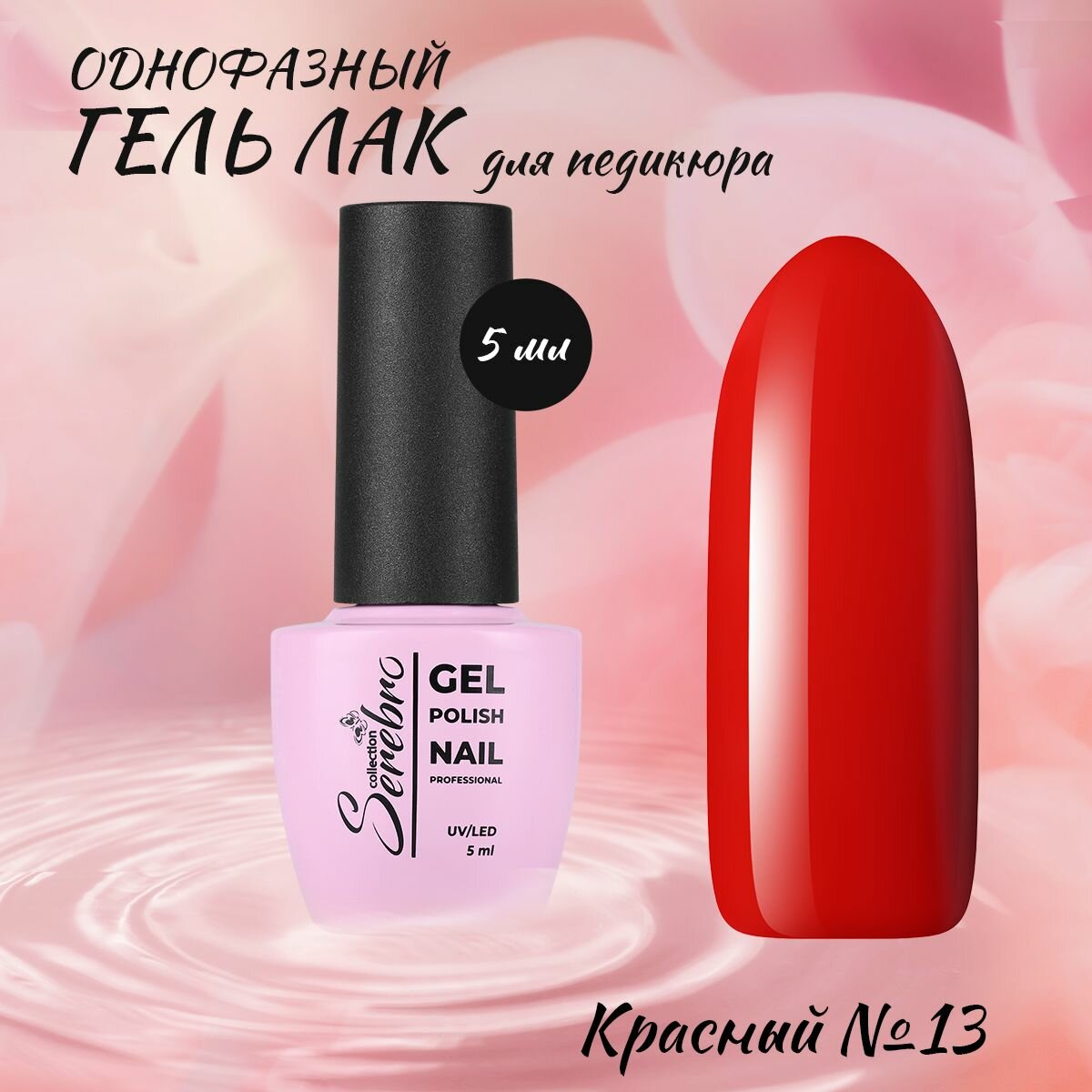 Гель-лак для педикюра Serebro №13, 5 мл