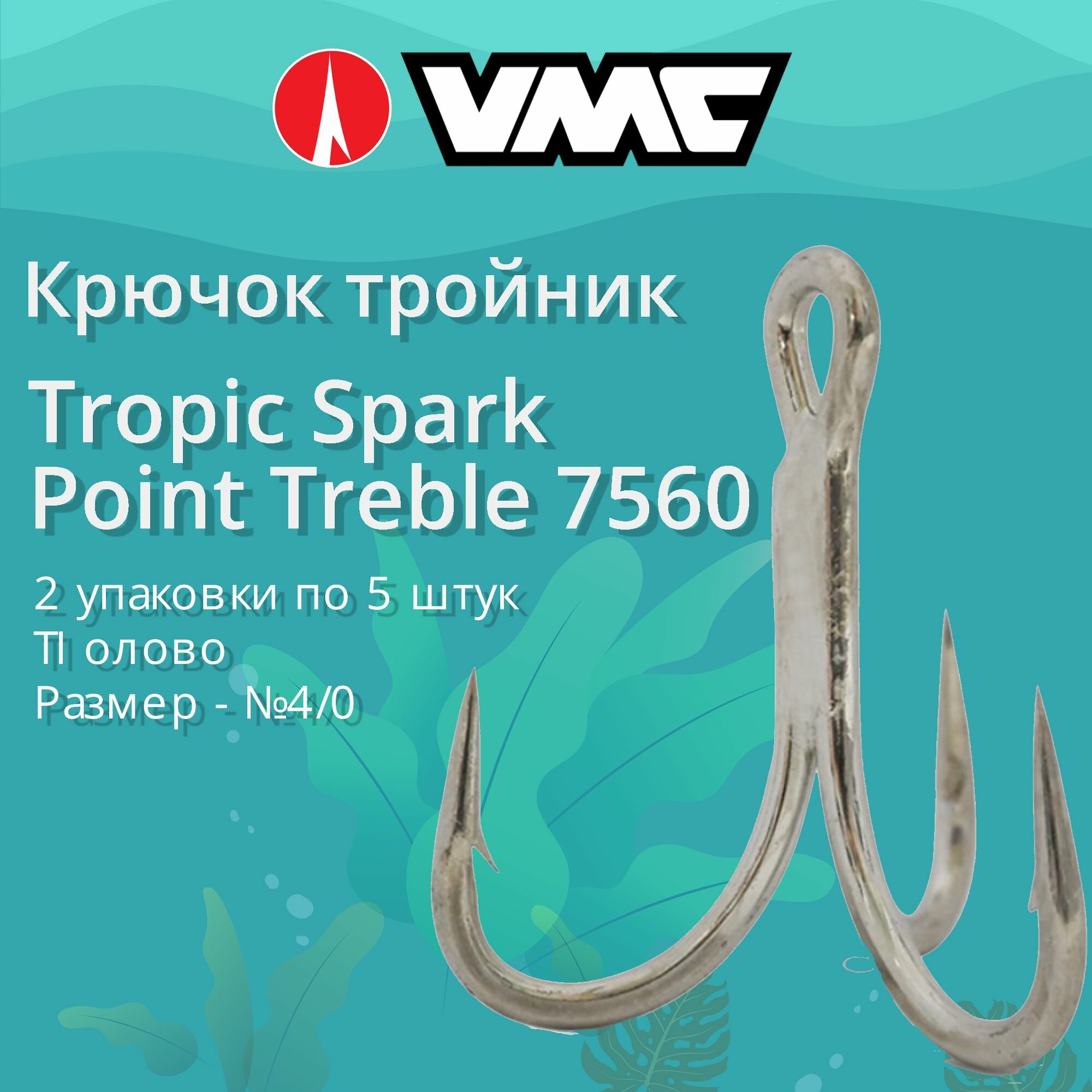 Крючки для рыбалки (тройник) VMC Tropic Spark Point Treble 7560 TI (олово) №4/0 (2 упаковки по 5 штук)
