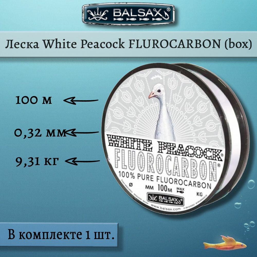 Флюорокарбоновая леска Balsax White Peacock Fluorocarbon (box) 100м 0,32мм 9,31кг, (1 штука)