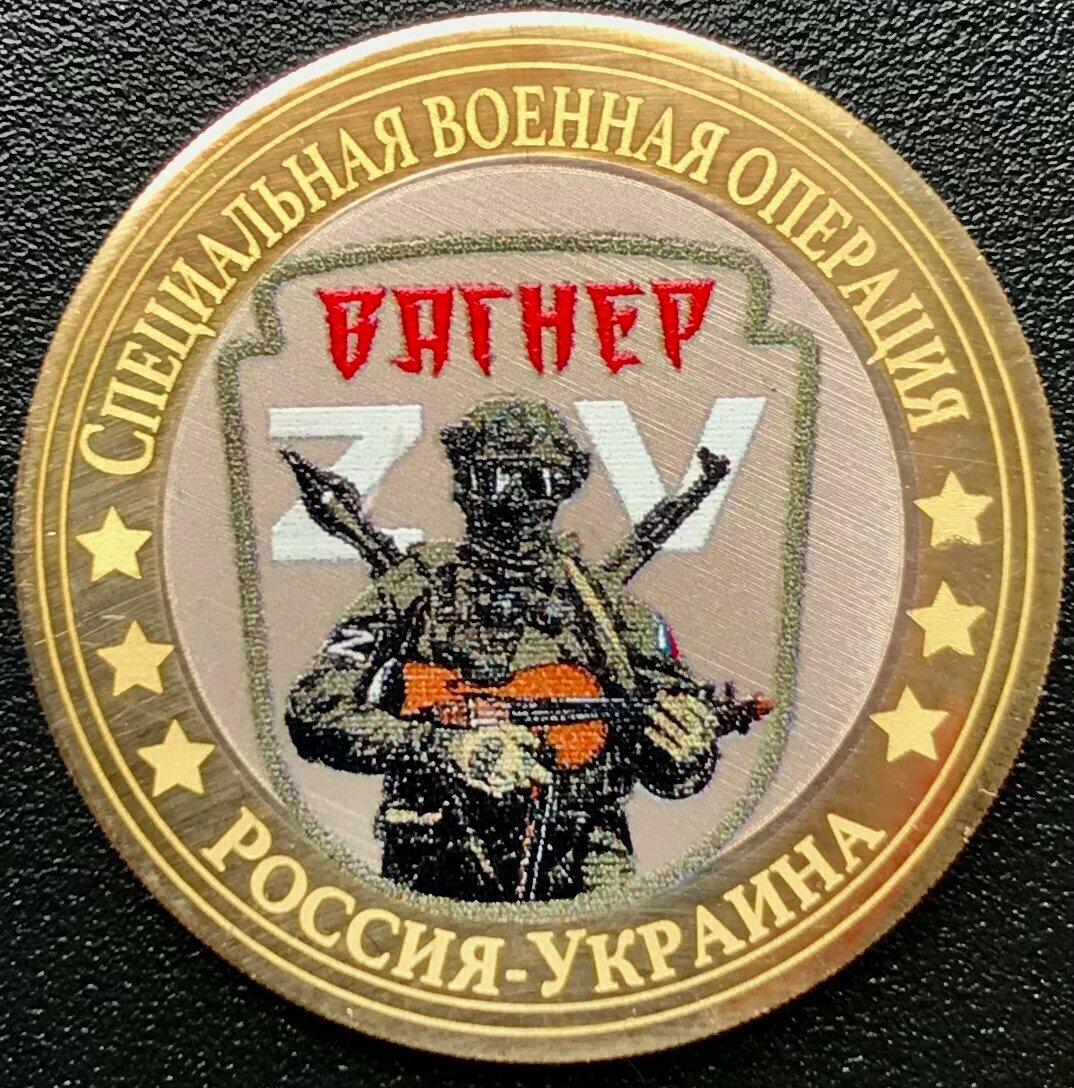 Монета №22 "Спецоперация" 10 рублей-коллекционная, сувенирная