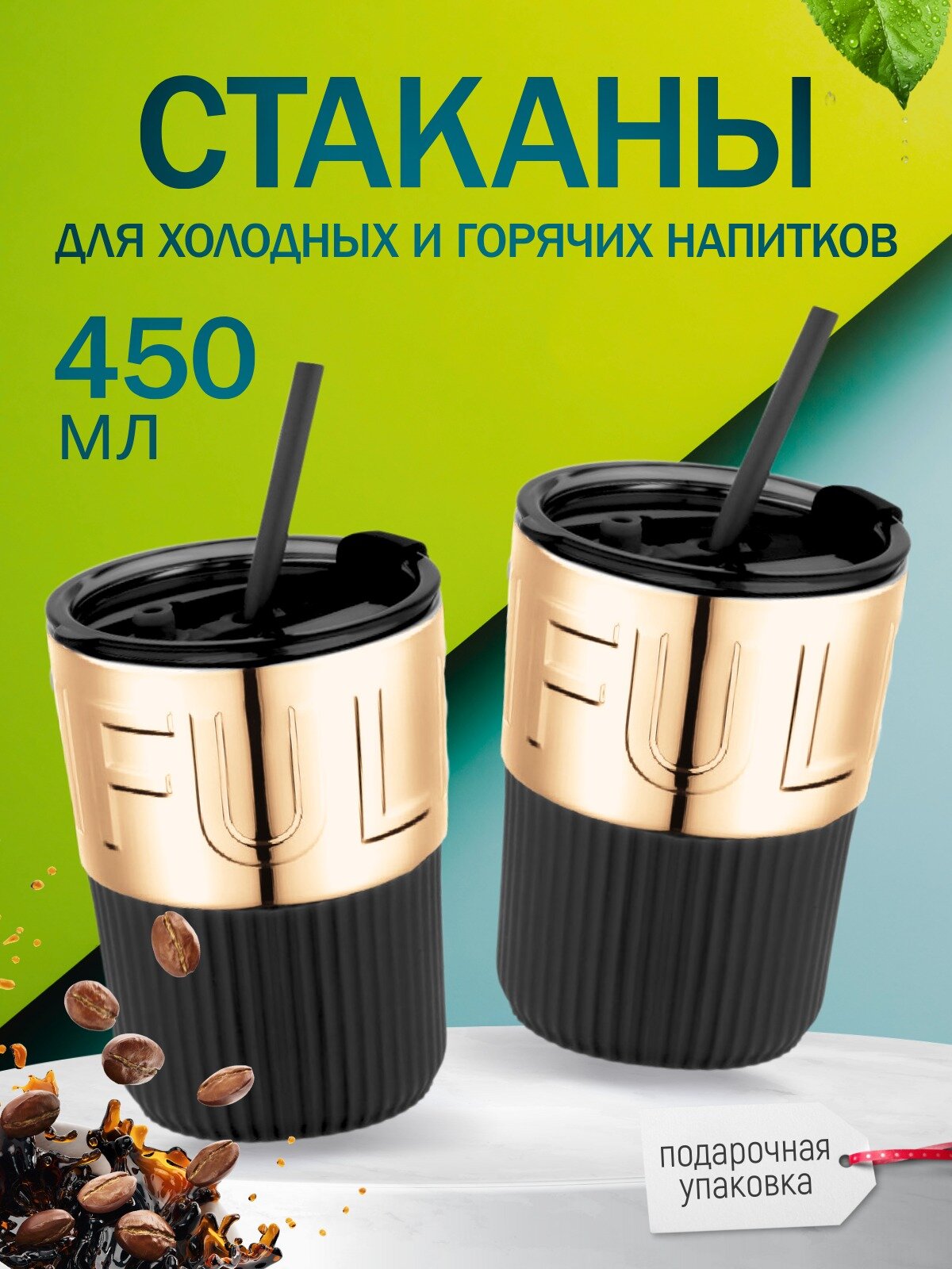 Термостойкий Стакан с трубочкой из ударопрочного стекла, 450 мл, Набор 2 штук