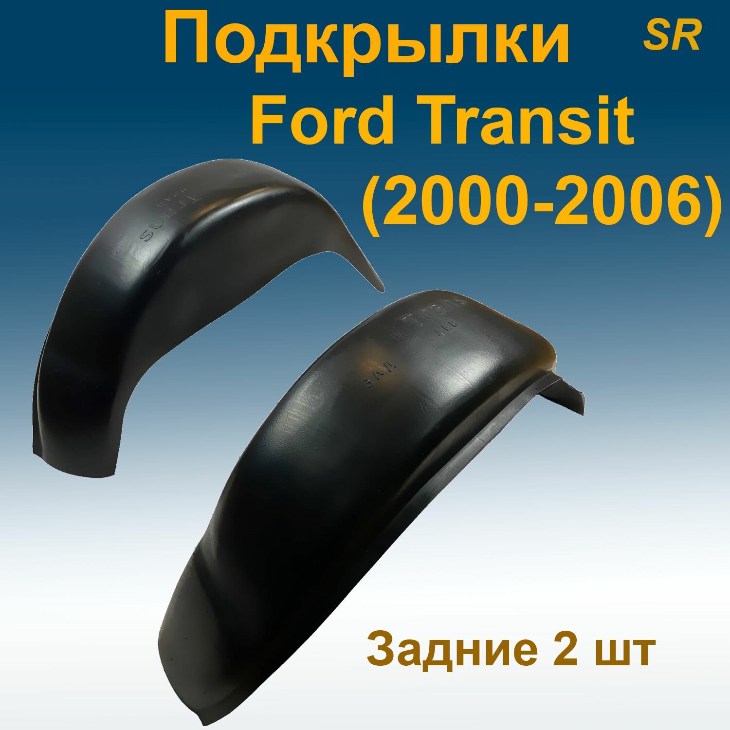 Подкрылки задние для Ford Transit (2000-2006) (Star) 2 шт