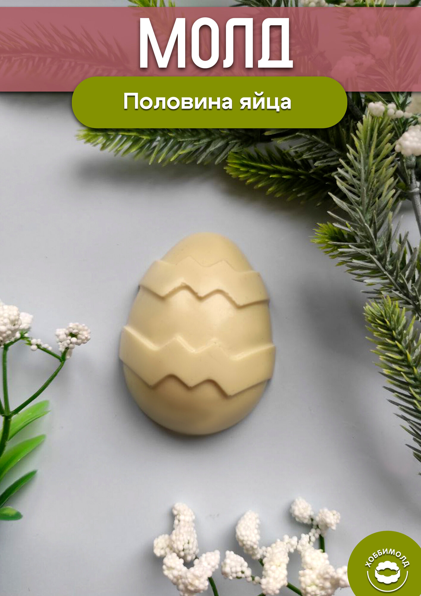 Формочки для шоколадных яиц — купить по низкой цене на Яндекс Маркете