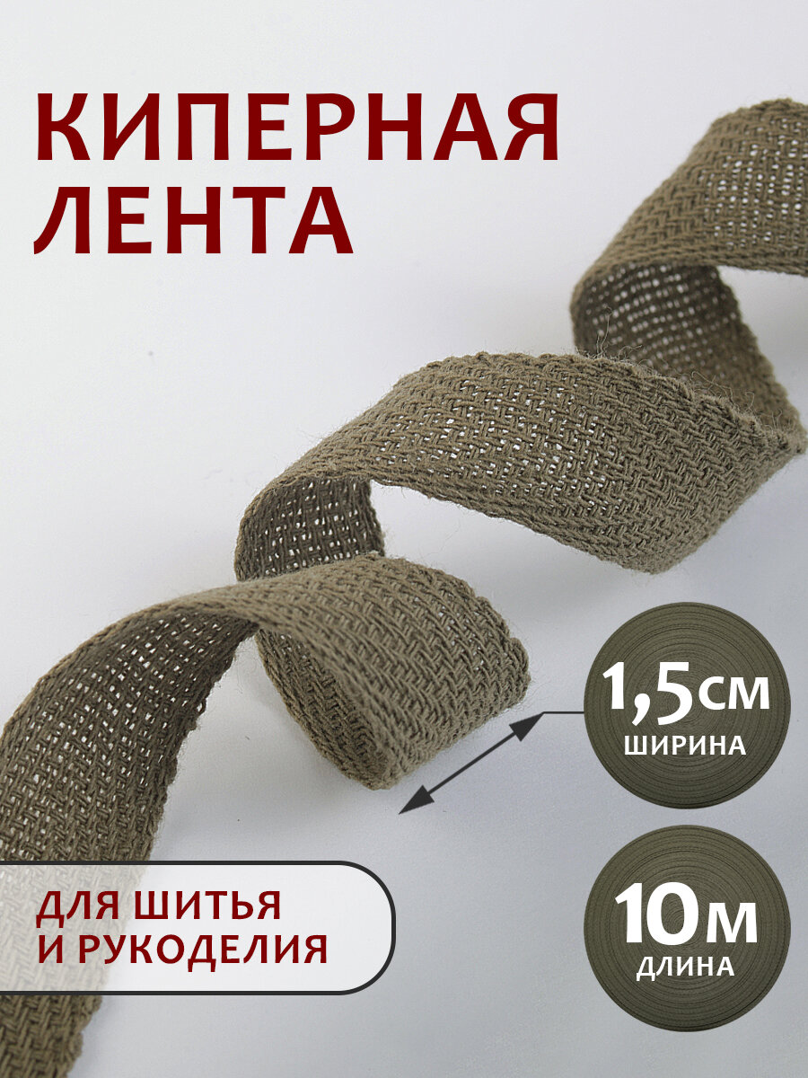 Киперная лента хаки 10 м ширина 15 мм