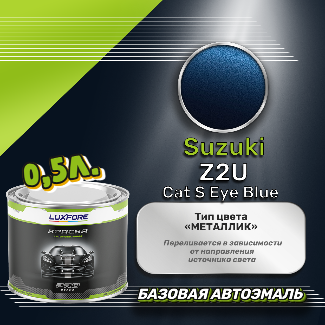 Luxfore краска базовая эмаль Suzuki Z2U Cat S Eye Blue 500 мл
