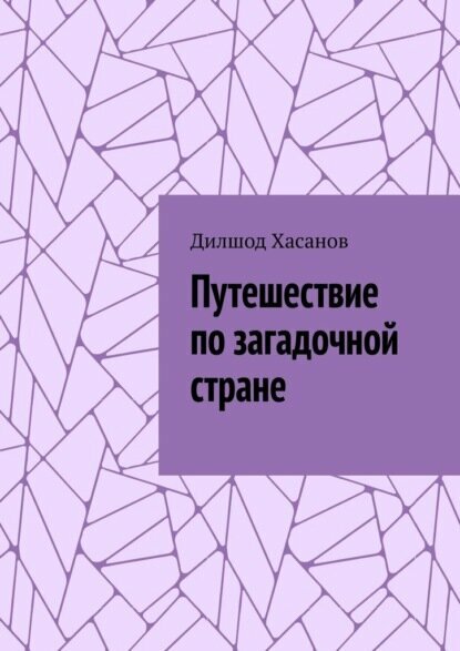 Путешествие по загадочной стране [Цифровая книга]