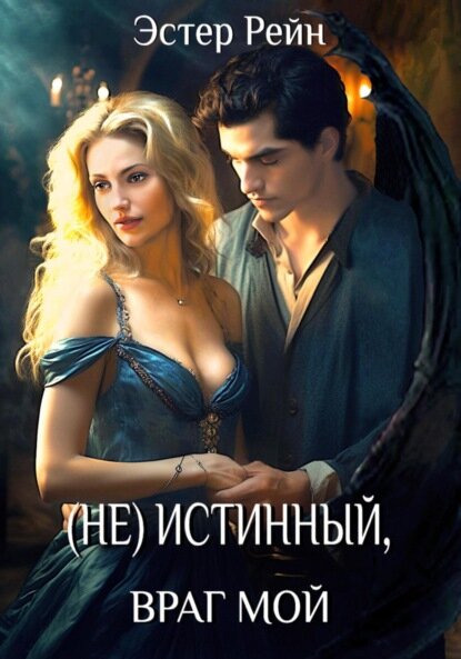 (Не) истинный, враг мой [Цифровая книга]