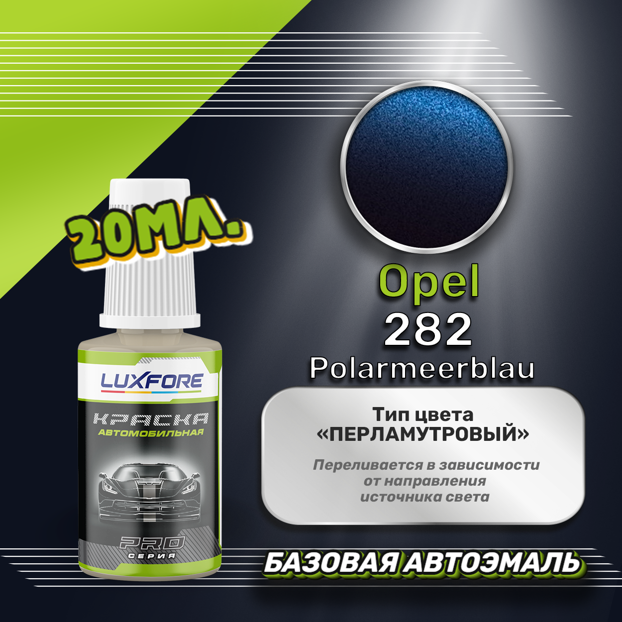 Luxfore автоэмаль базовая Opel 282 Polarmeerblau подкраска 20 мл.
