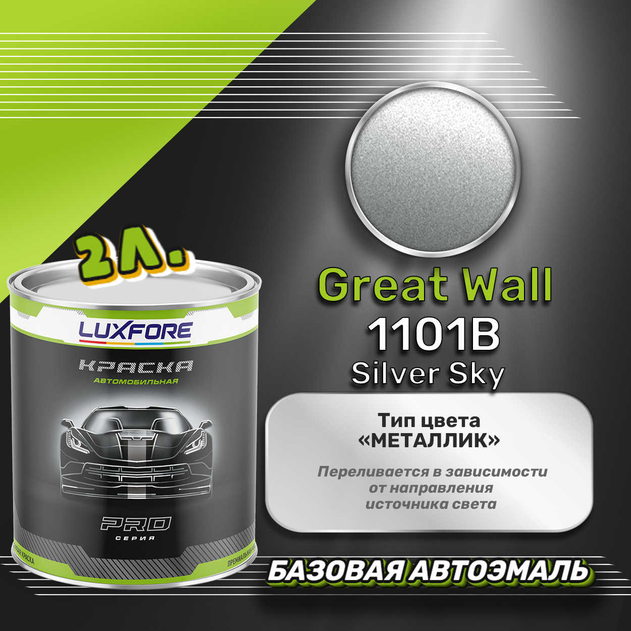 Luxfore краска базовая эмаль Great Wall 1101B Silver Sky 2000 мл