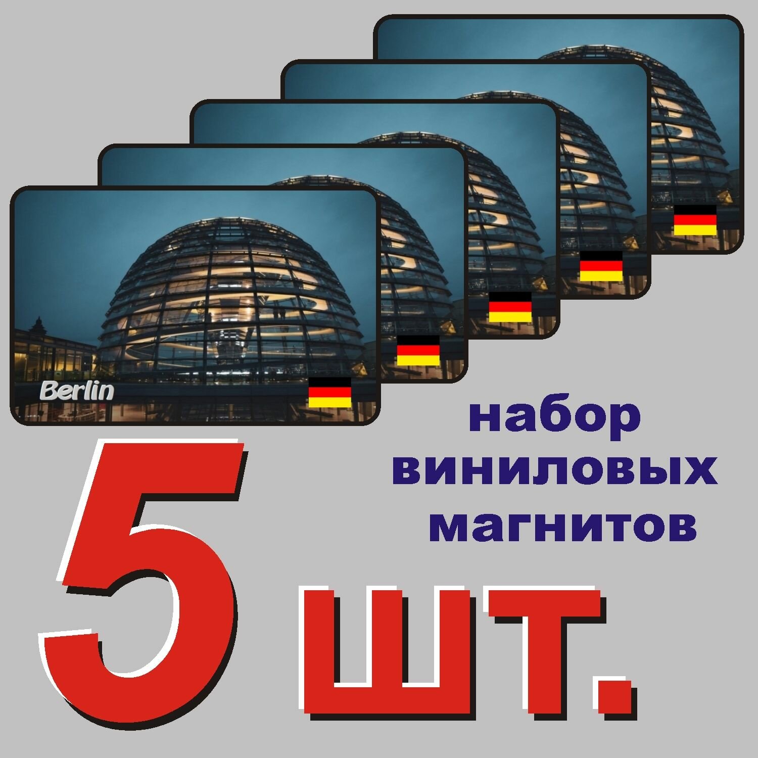 Магнит на холодильник "Берлин, Германия" 5 шт.