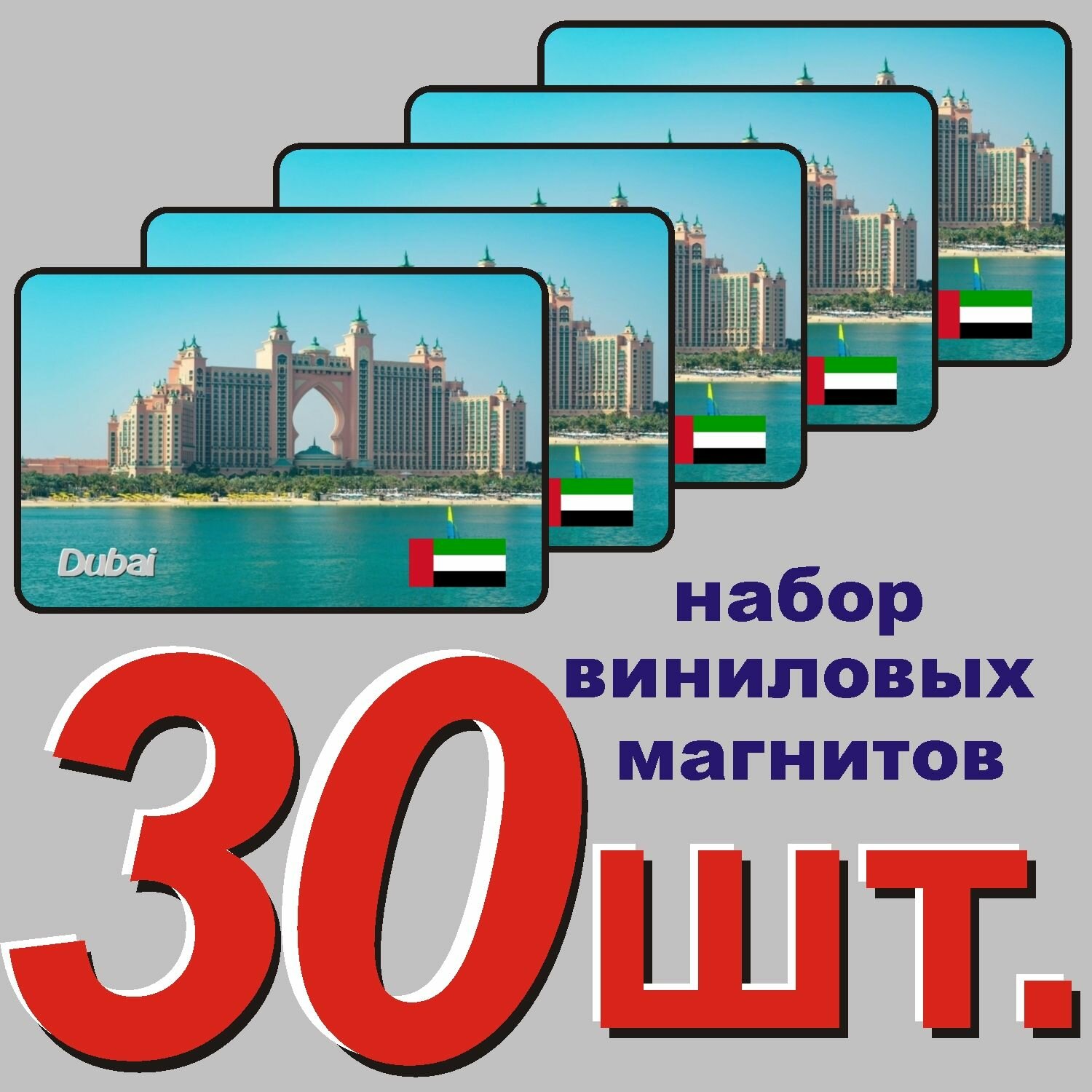Магнит на холодильник "Дубай, Арабские Эмираты" 30 шт.