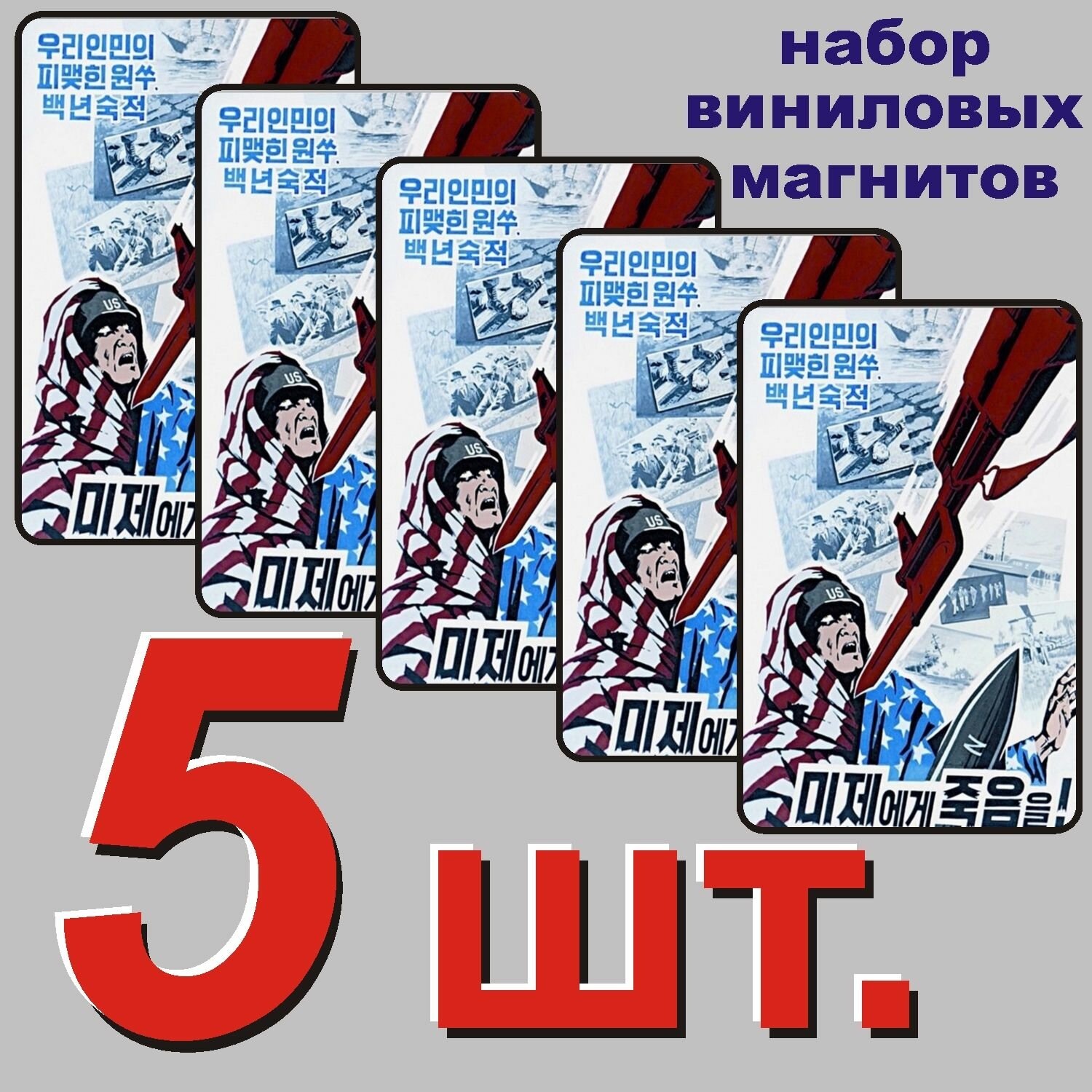Магнит на холодильник "Агитационный плакат, Северная корея." 5 шт.