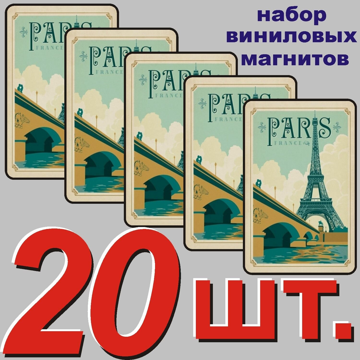 Магнит на холодильник "Париж" 20 шт.
