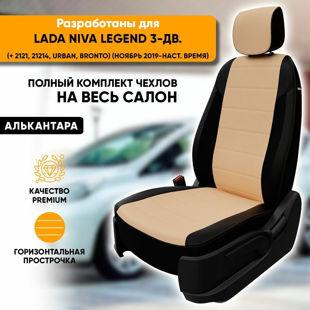 Чехлы для автомобильных сидений Lada Niva Legend / Лада Нива Легенд 3-дв. ( + 2121, 21214, Urban, Bronto / Бронто) (ноябрь 2019-наст. время) из алькантары, цвет черный + бежевый