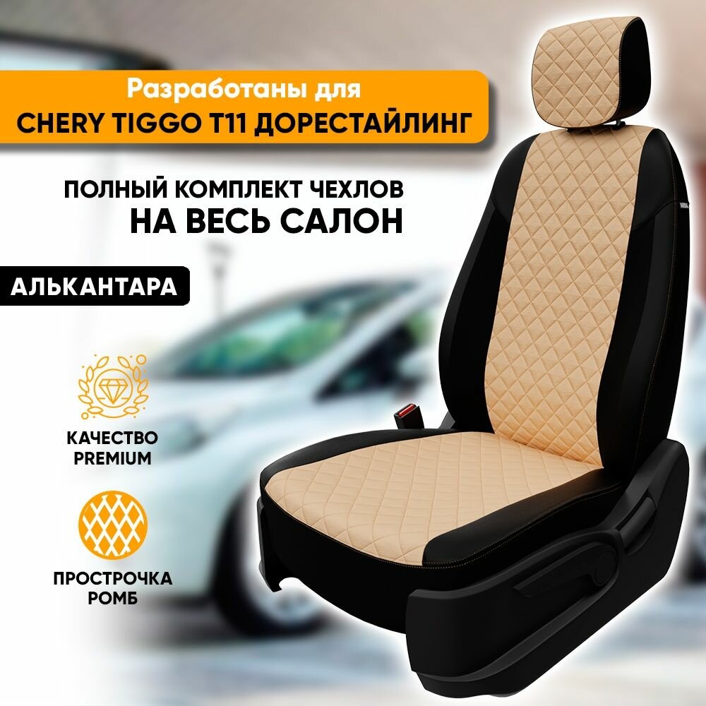 Чехлы для автомобильных сидений Chery Tiggo T11 / Чери Тигго Т11 (2005-2013) из алькантары "Ромб", цвет черный + бежевый, задняя спинка раздельная 50/50 (комплект авточехлов)