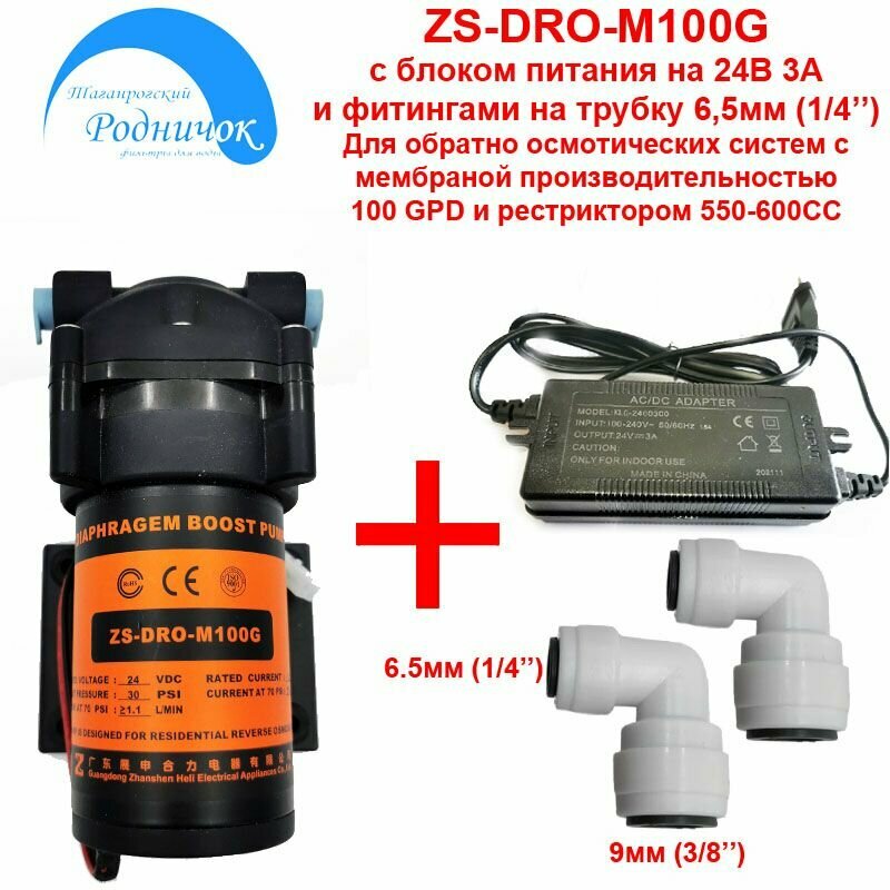 Насос ZS DRO-M100G (помпа) с блоком питания 24В 3А и фитингами на трубку 1/4" (6,5мм) для фильтра с обратным осмосом Родничок.