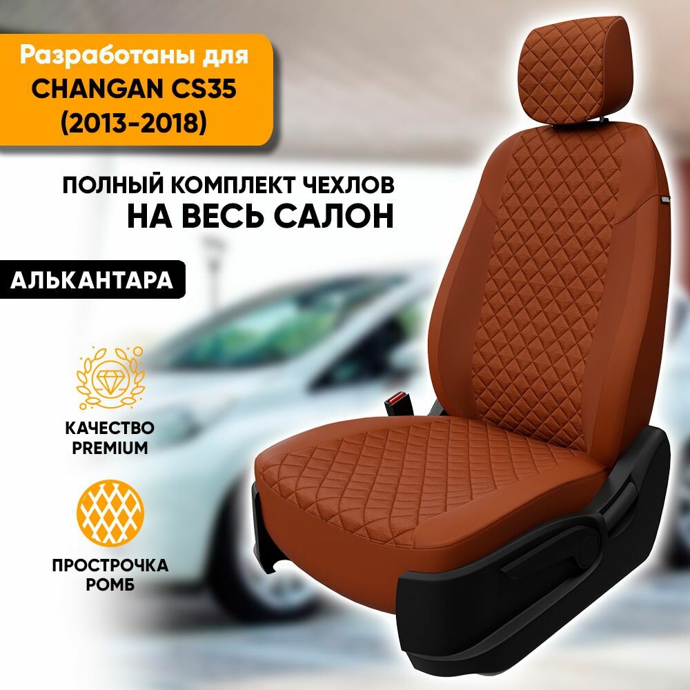 Чехлы для автомобильных сидений Changan CS35 / Чанган CS35 (2013-2018) из алькантары "Ромб", цвет коричневый, задняя спинка раздельная 40/60 (комплект авточехлов на весь салон)