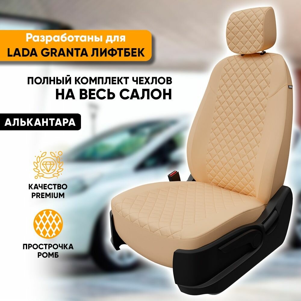 Чехлы для автомобильных сидений Lada Granta / Лада Гранта (2011-наст. время) лифтбек из алькантары "Ромб", цвет бежевый, задняя спинка раздельная 40/60, кроме Luxe (комплект авточехлов)