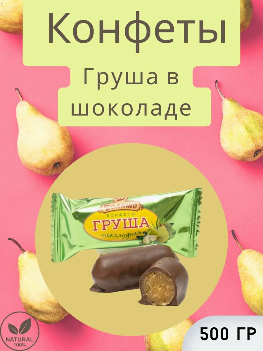 Конфеты "Груша "делише" шоколадная", п/п 500 гр