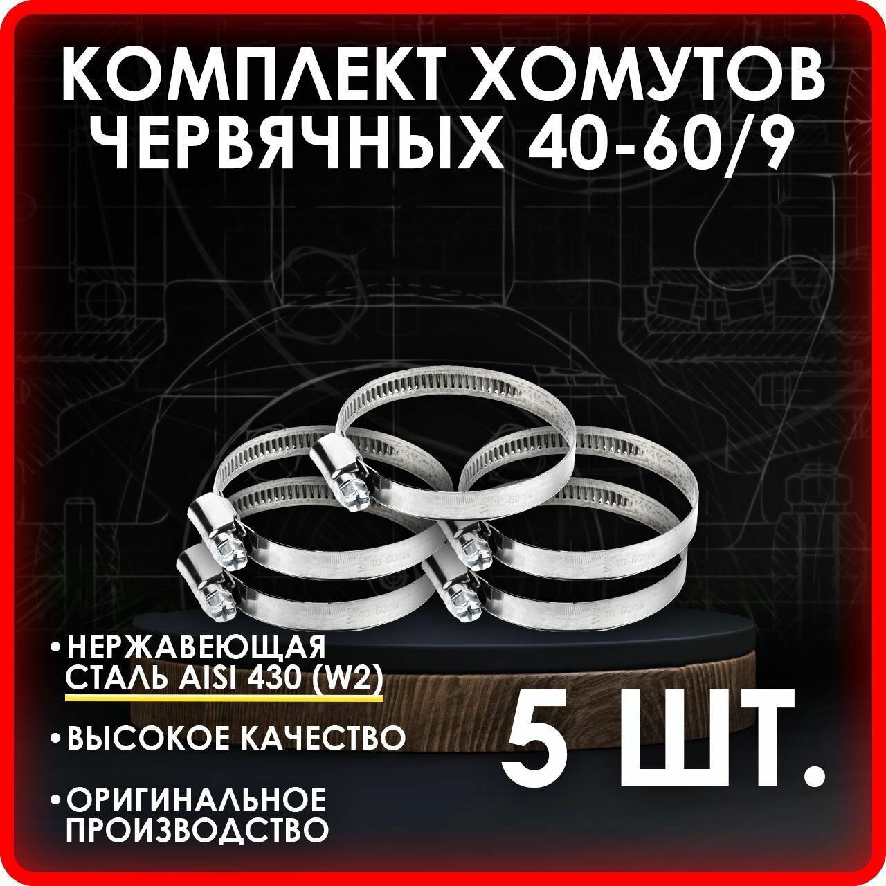 Комплект 5 шт. Хомут червячный 40-60/9 нерж. W2 (AISI 430)