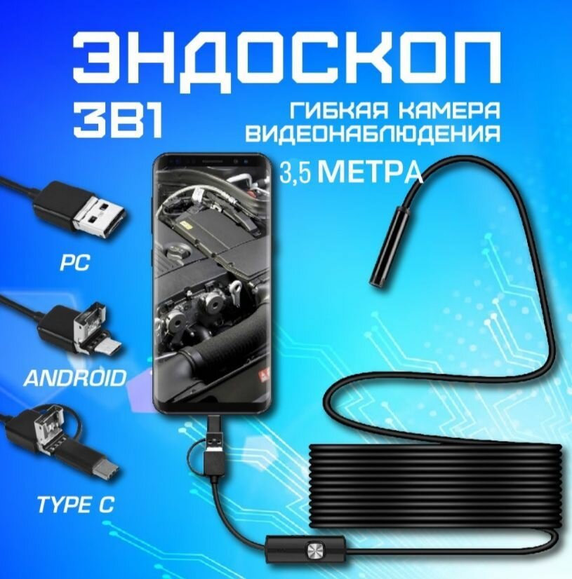 Эндоскоп для смартфона поворотный 8 мм 3.5 м 1080P с подсветкой, Для телефона , microUSB , Type-C / USB, 3,5м эндоскоп автомобильный, для Android / камера в трубу, водонепроницаемый