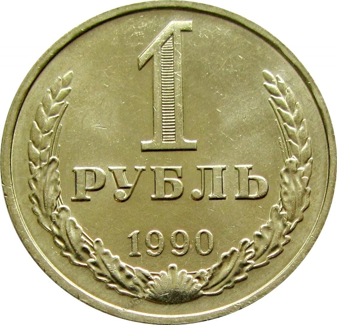 1 рубль 1990, мешковой UNC
