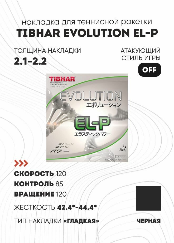 Накладка для ракетки настольного тенниса Evolution El-P (цвет черный, толщина 2.1-2.2)