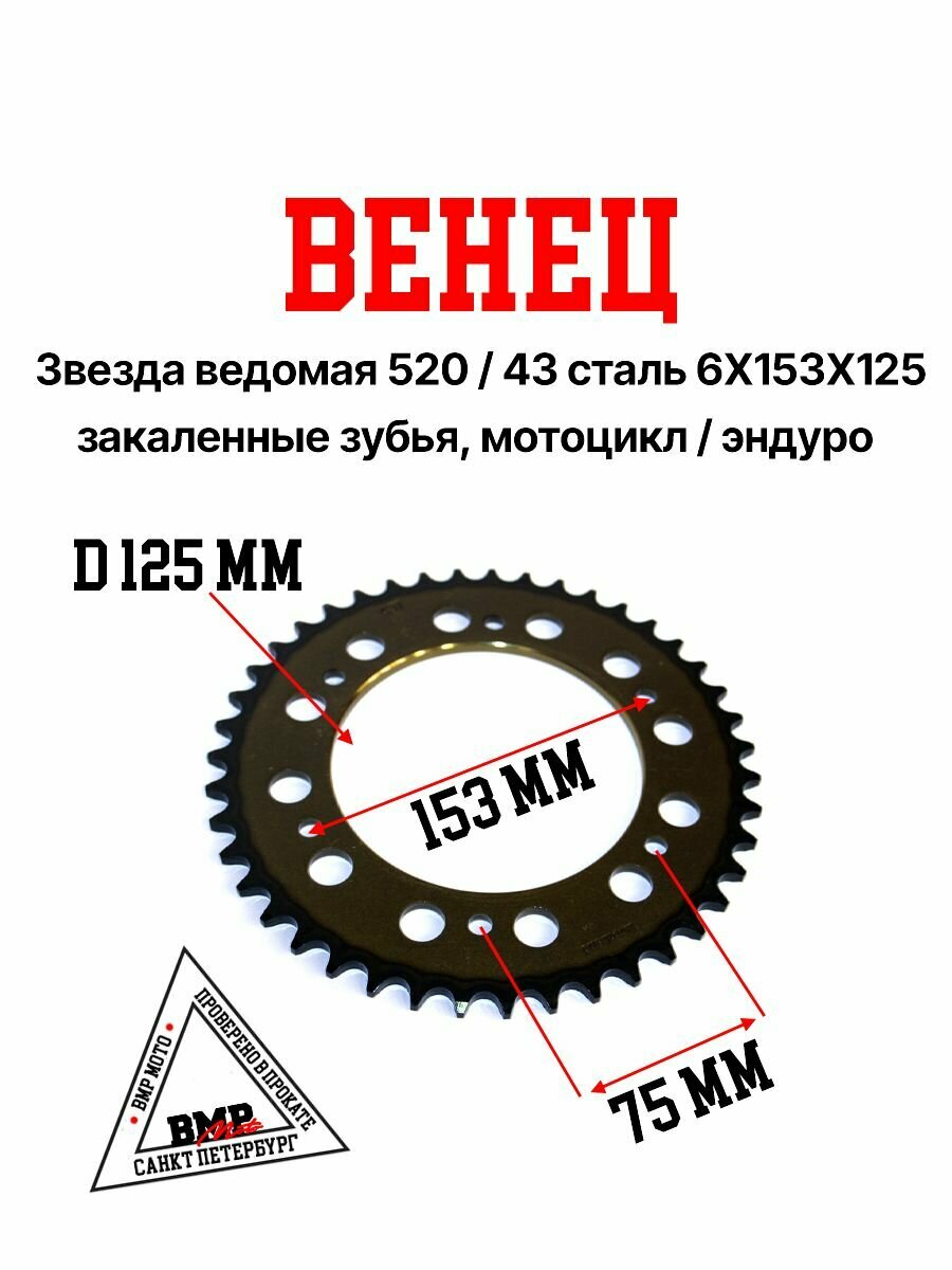 Венец звезда ведомая 520-43 Кросс 250-450 6х153х125 / закаленные зубья