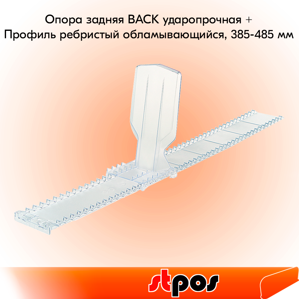 Набор Опора задняя BACK ударопрочная+Профиль ребристый обламывающийся, 385-485 мм BACKLINE - 5 шт