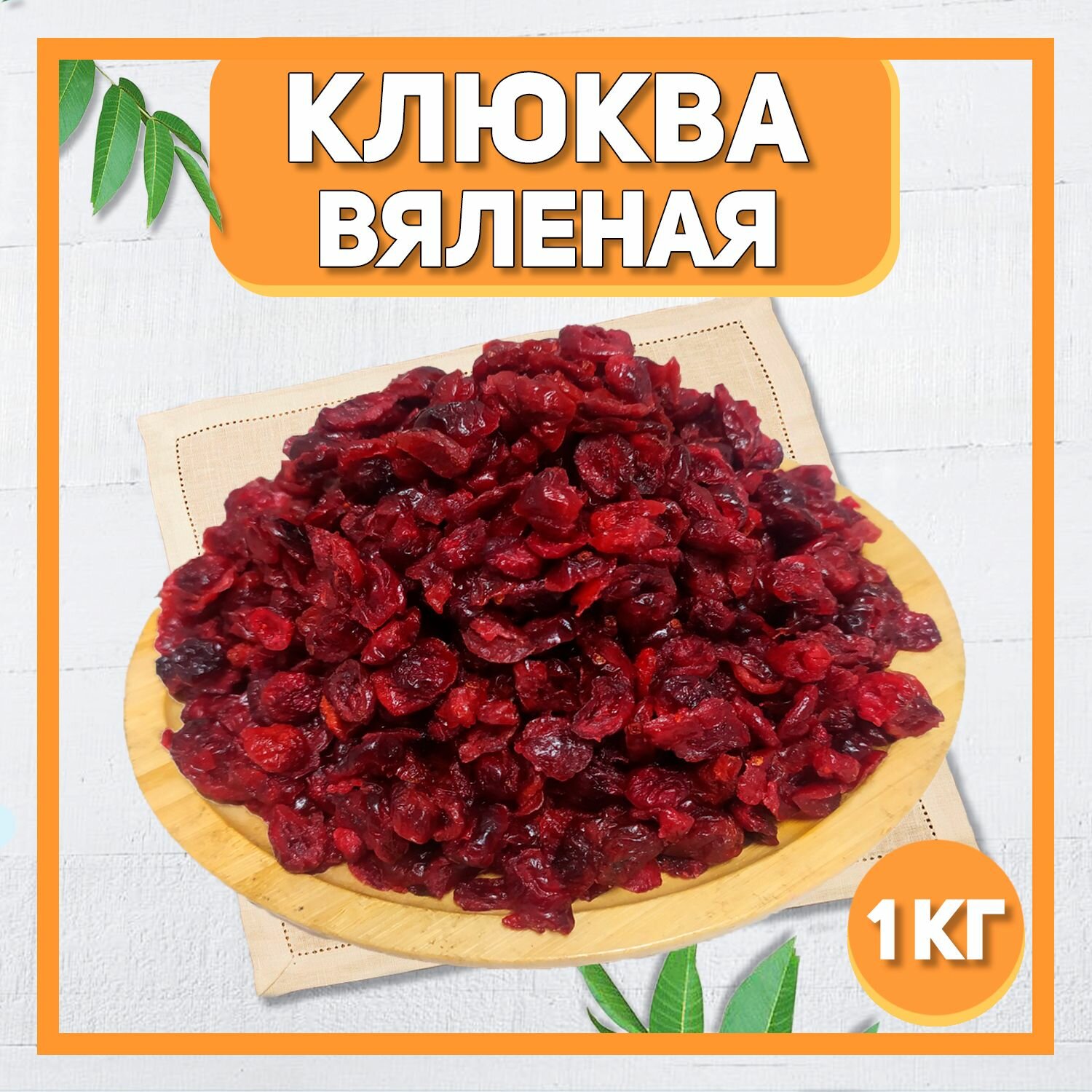 Клюква вяленая 1000г