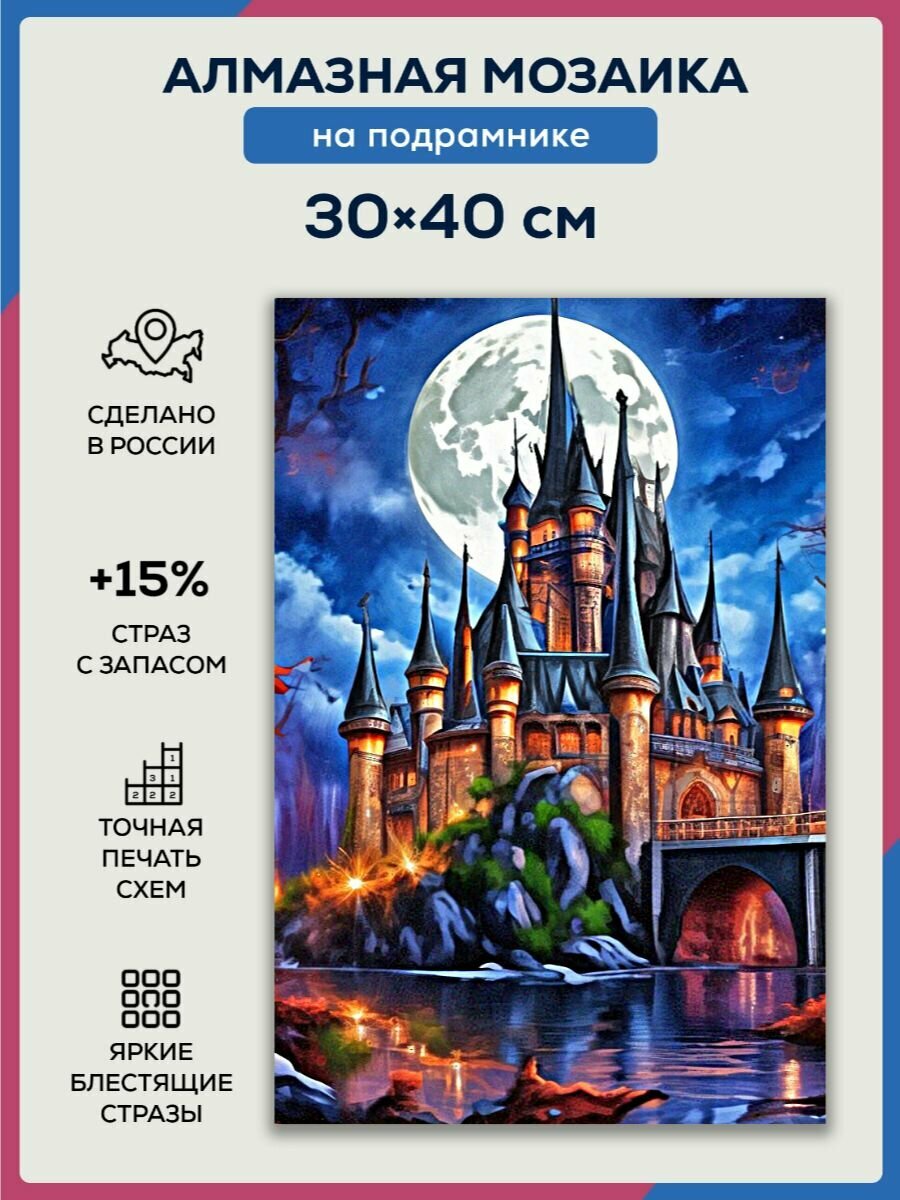 Алмазная мозаика 30x40 Ночной замок на подрамнике