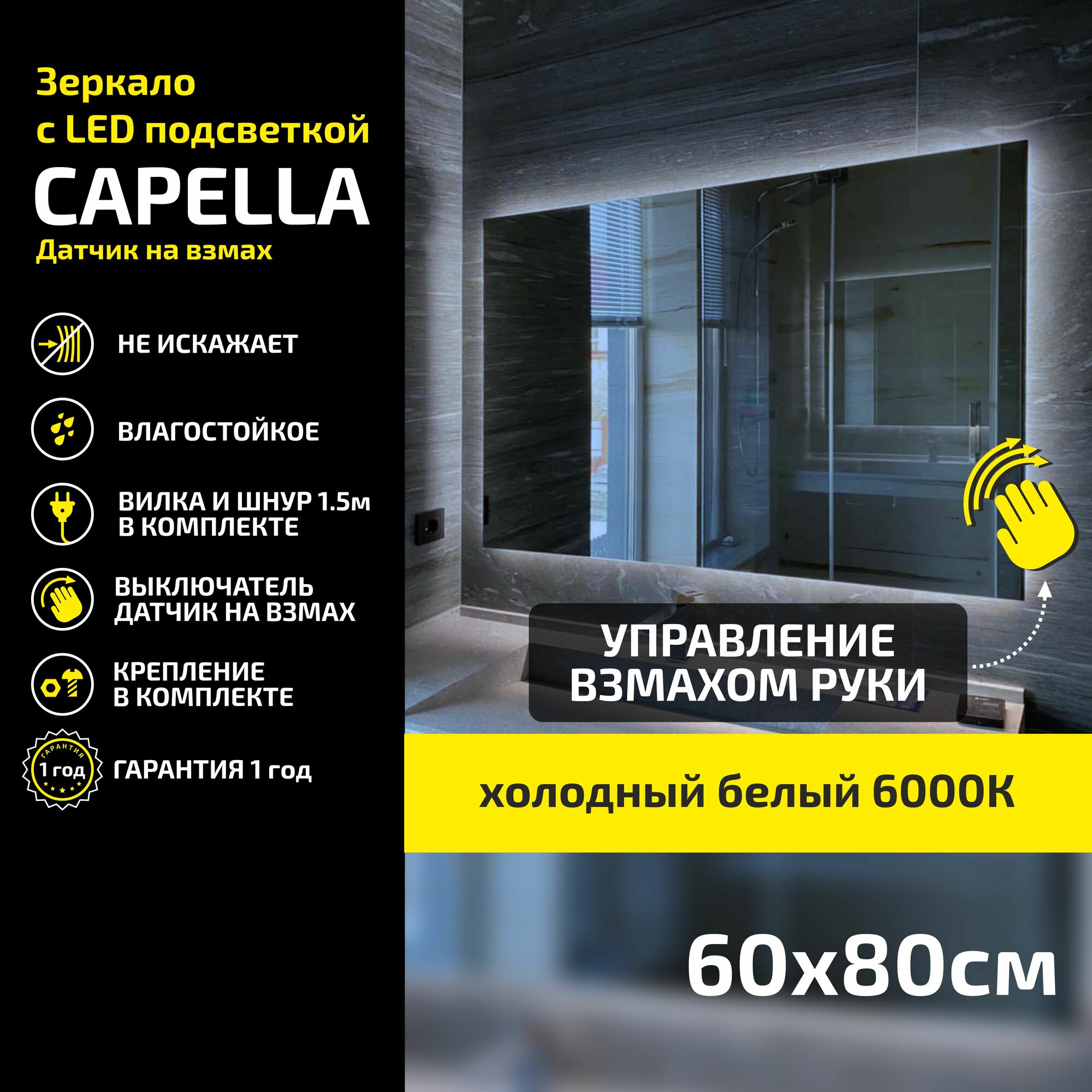 Зеркало настенное с подсветкой CAPELLA 60х80 см, датчик на взмах руки, с холодным светом 6000k и контурной подсветкой, для ванной с подсветкой, прямоугольное настенное, холодная подсветка 6000К, IP44, 80х60 см