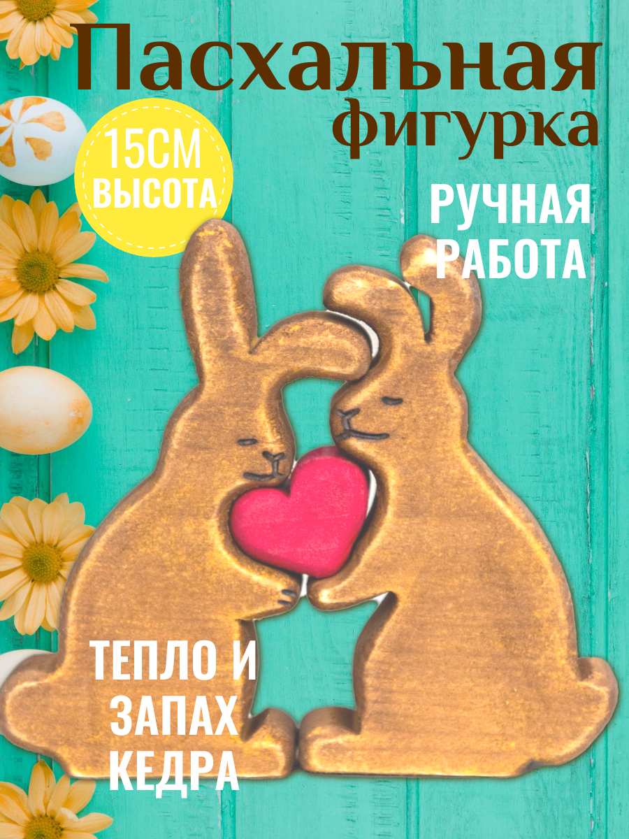Оберег семейный Зайки с сердцем 15см/подарок на годовщину/на свадьбу ручная работа