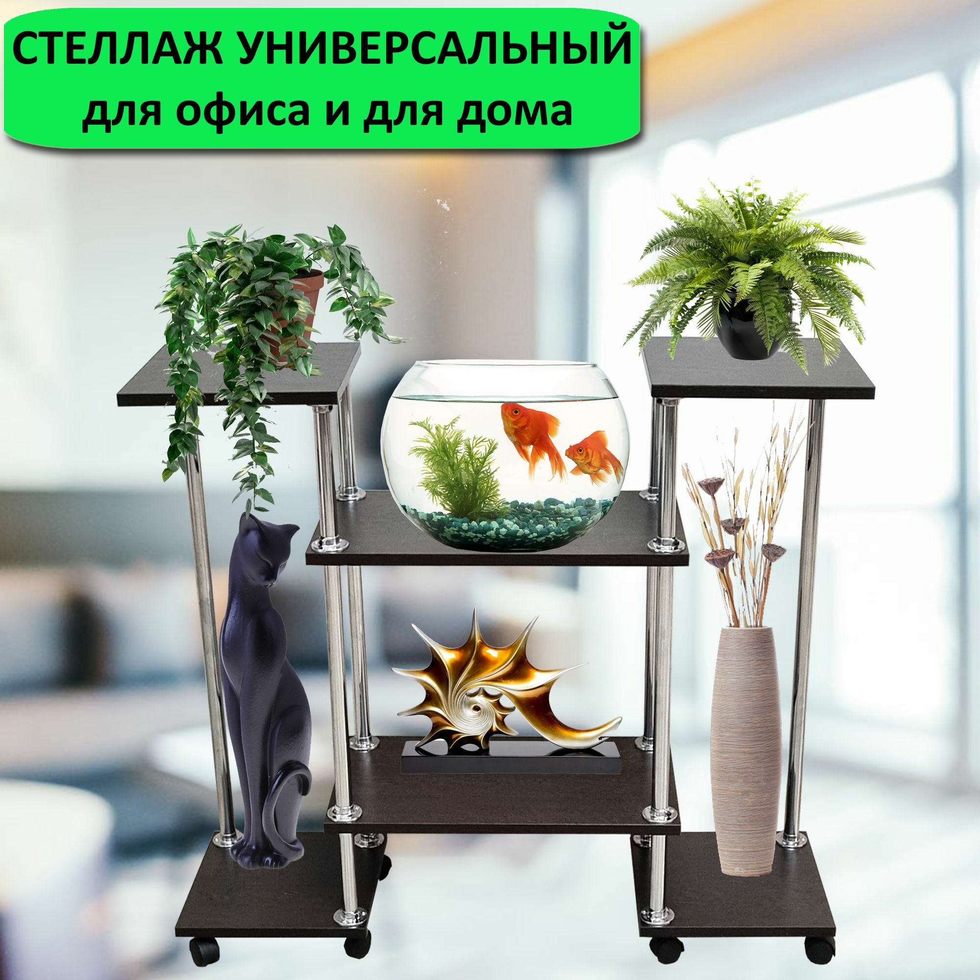 Стеллаж универсальный, для офиса и для дома. Высота 75 см