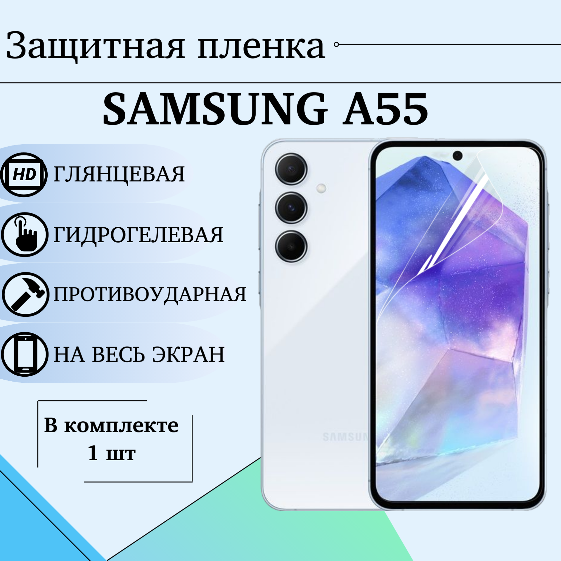 Защитная гидрогелевая пленка глянцевая для Samsung A55 на весь экран 1шт