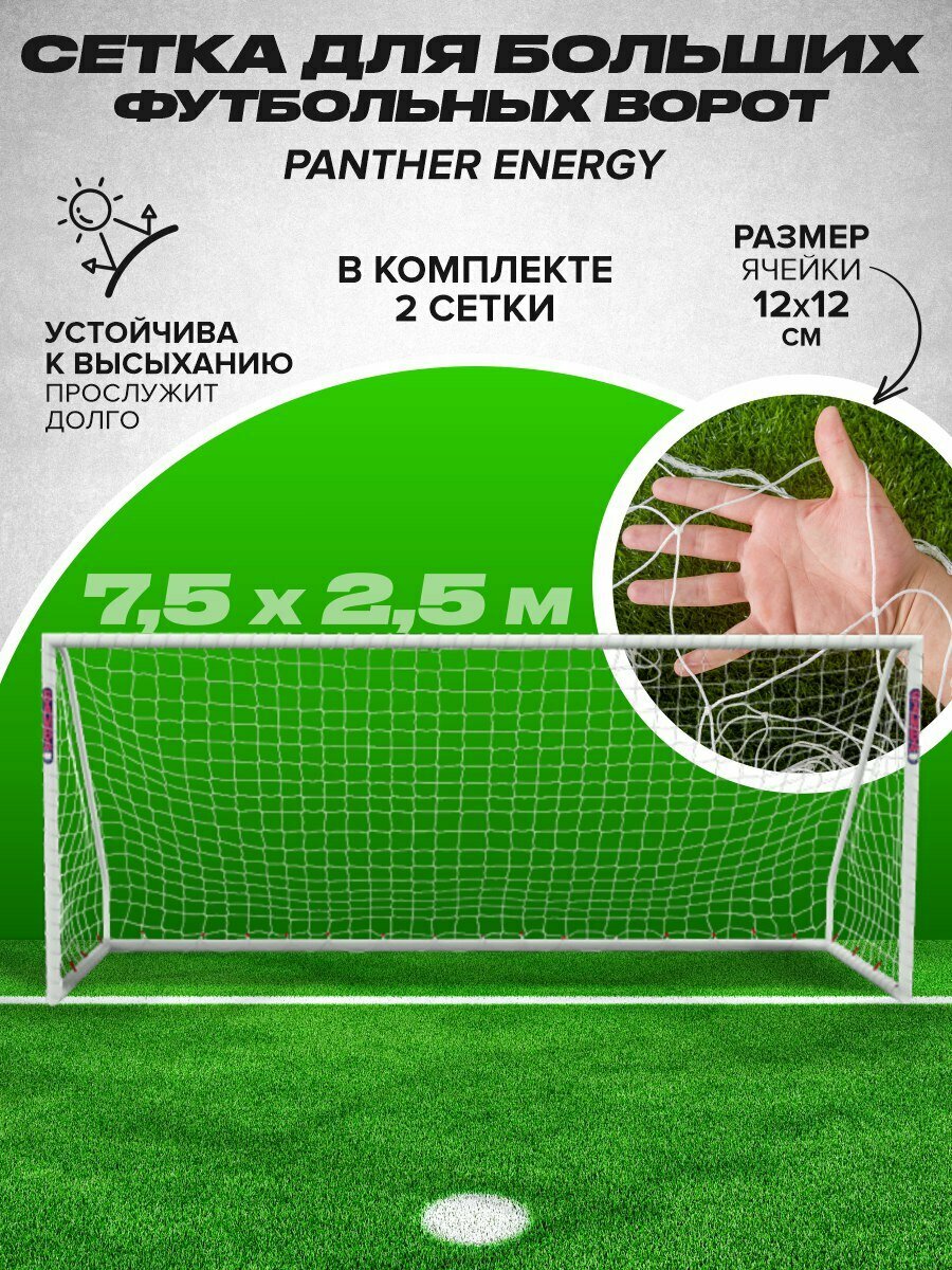 Сетка для футбольных ворот Panther Energy, для улицы, пляжа, зала, 7,5 м