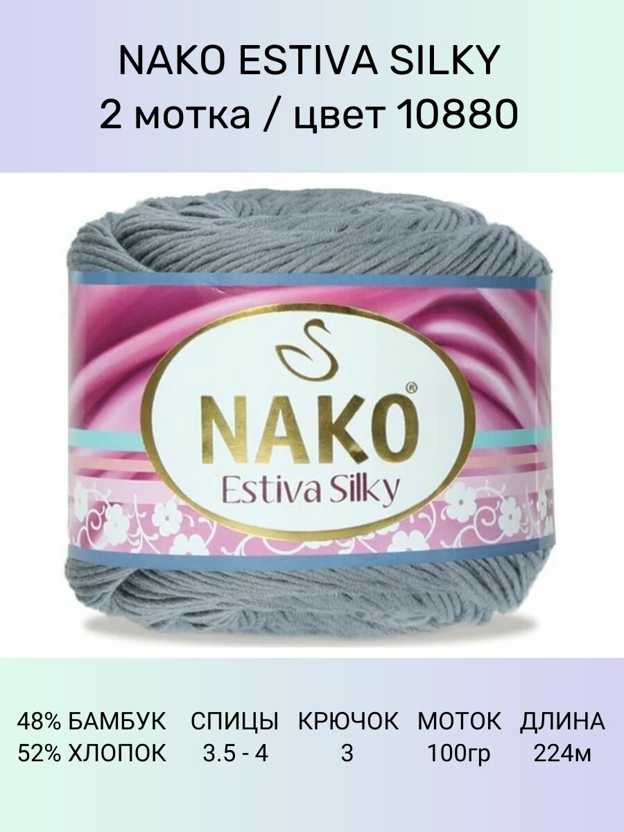 Пряжа Nako Estiva Silky: 10880 (серый), 2 шт 224 м 100 г 52% хлопок 48% бамбук