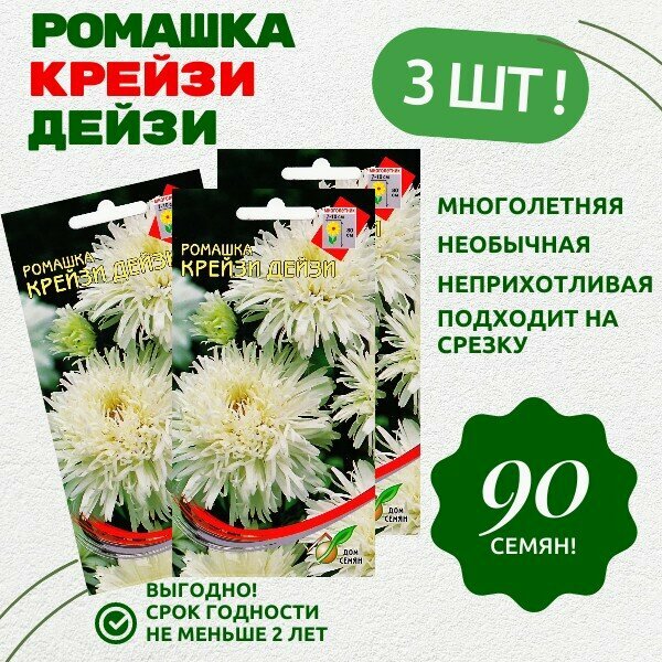 Ромашка многолетняя Крейзи Дейзи - 3 упаковки, 90 семян